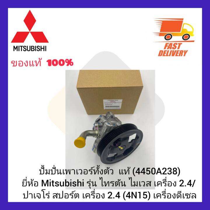 ปั้มปั่นเพาเวอร์ทั้งตัว แท้ (4450A238) ยี่ห้อ Mitsubishi รุ่น ไทรตัน ไม ...