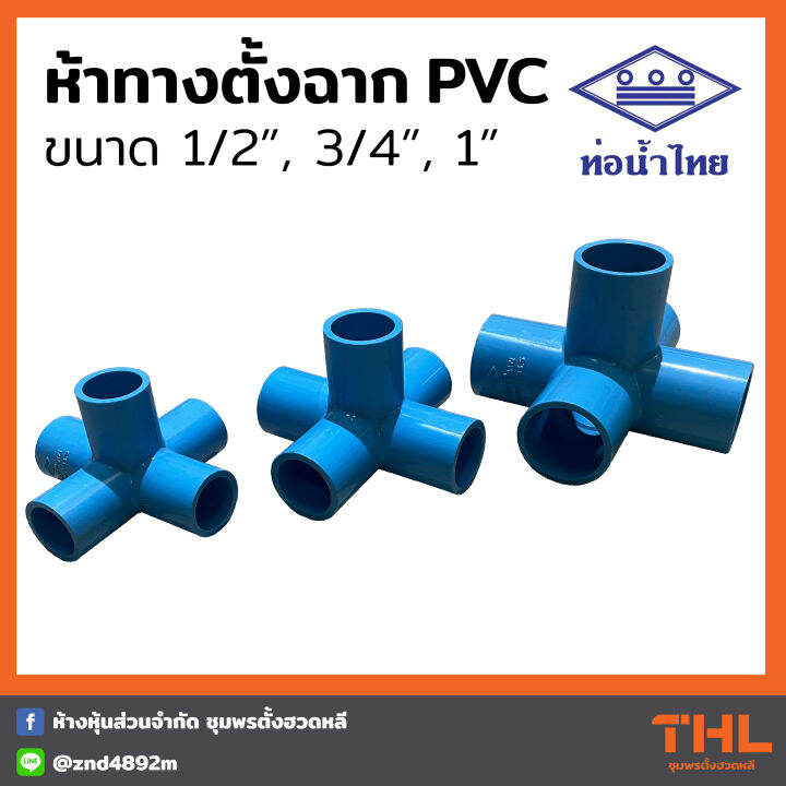 ห้าทาง ตั้งฉาก PVC 1/2", 3/4", 1" อุปกรณ์ประปา พีวีซี ท่อน้ำไทย Thai ...