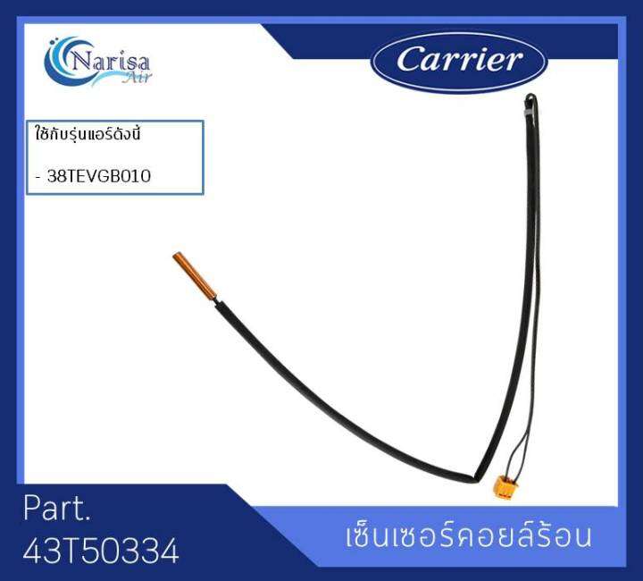 Carrier เซ็นเซอร์คอยล์ร้อน Part. 43T50334 | Lazada.co.th