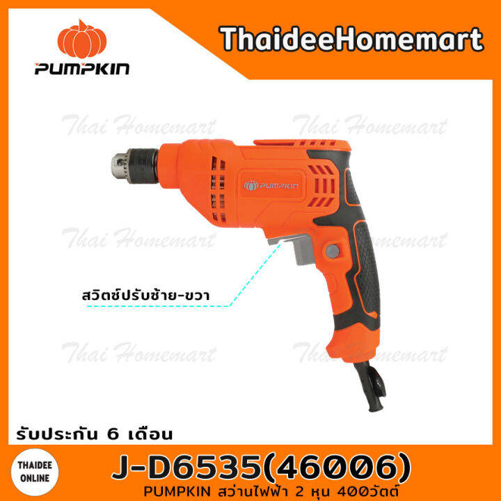 PUMPKIN สว่านไฟฟ้า 2 หุน รุ่น J-D6535(46006) (400วัตต์) รับประกันศูนย์ 6 เดือน | Lazada.co.th