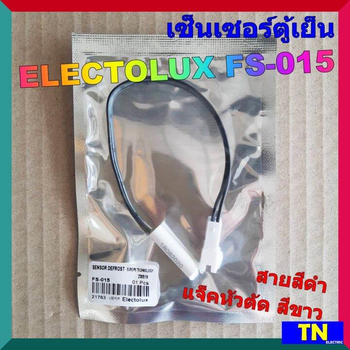 เซ็นเซอร์ตู้เย็น ELECTOLUX FS-015 สายสีดำ แจ็คหัวตัด สีขาว อะไหล่ตู้เย็น | Lazada.co.th