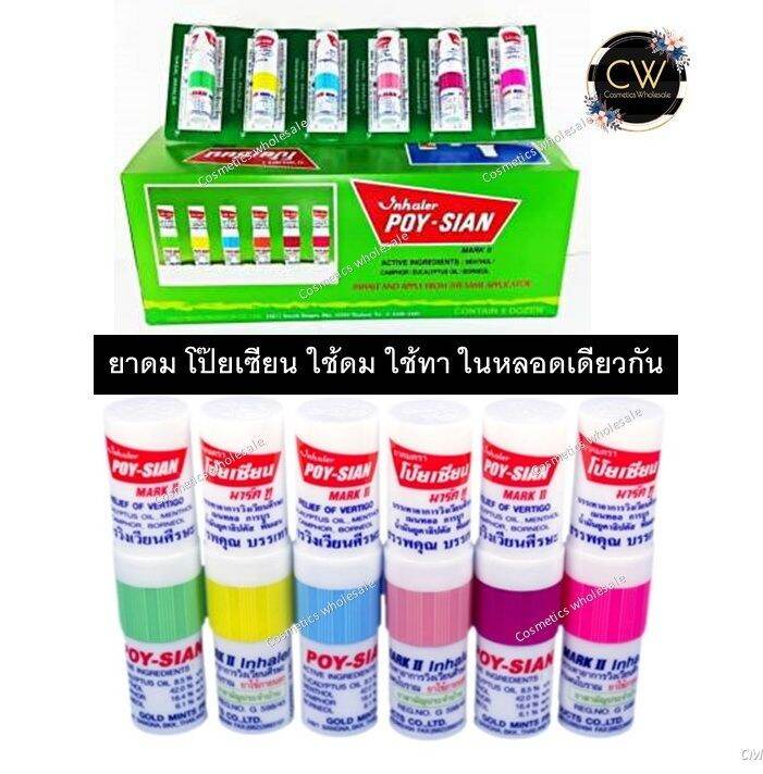 ( ส่งฟรี !! เมื่อซื้อ3หลอด ) ยาดมโป๊ยเซียน POY-SIAN ใช้ดม ใช้ทา ในหลอด ...