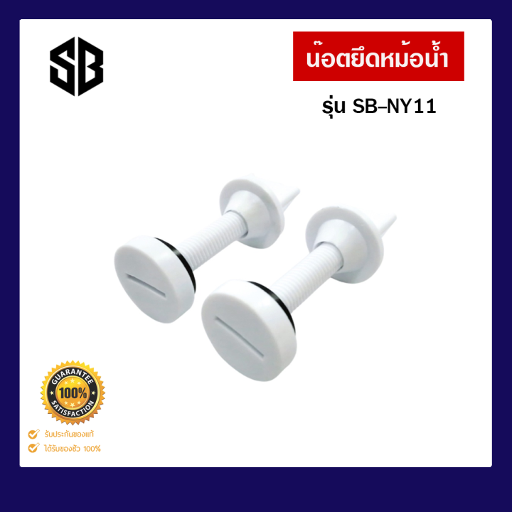 น็อตยึดหม้อน้ำชักโครก น็อตยึดถังพักน้ำยาว 7ซม. ขนาดน๊อต 3หุน ยี่ห้อ SB รุ่นSB-NY11 | Lazada.co.th