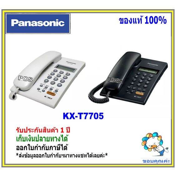 KX-T7705 Panasonic สีขาว/ดำ โทรศัพท์บ้าน สำนักงาน แบบมีหน้าจอ มี ...
