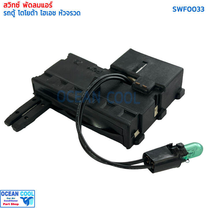 สวิทช์พัดลม รถตู้ โตโยต้า ไฮเอช หัวจรวด SWF0033 งานไต้หวัน Selector ...