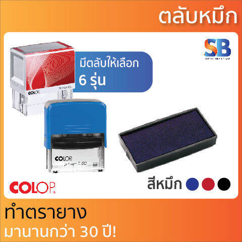ตลับหมึก ตรายาง Colop E/10, E/20, E/30, E/40, E/50, E/60, ออกใบกำกับ ...