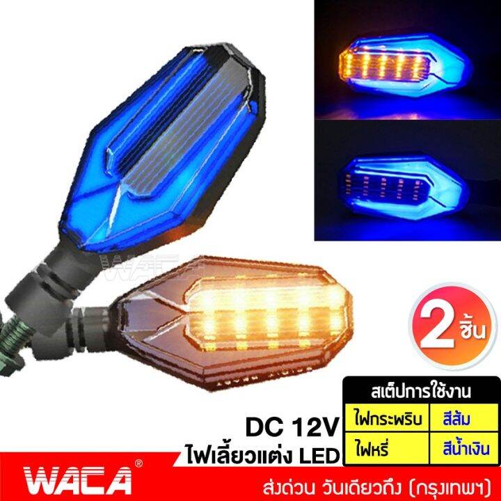 2ชิ้น(ซ้าย+ขวา) WACA ไฟเลี้ยวแต่ง มอเตอร์ไซค์ LED ไฟหรี่ในตัว ไฟเลี้ยวกระพริบ (ไฟหรี่สีน้ำเงิน ...