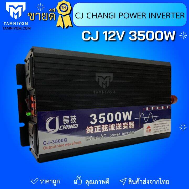 inverter Pure sine 12V 3500w ของแท้ ทน CJ CHANGI POWER INVERTER 12V ...