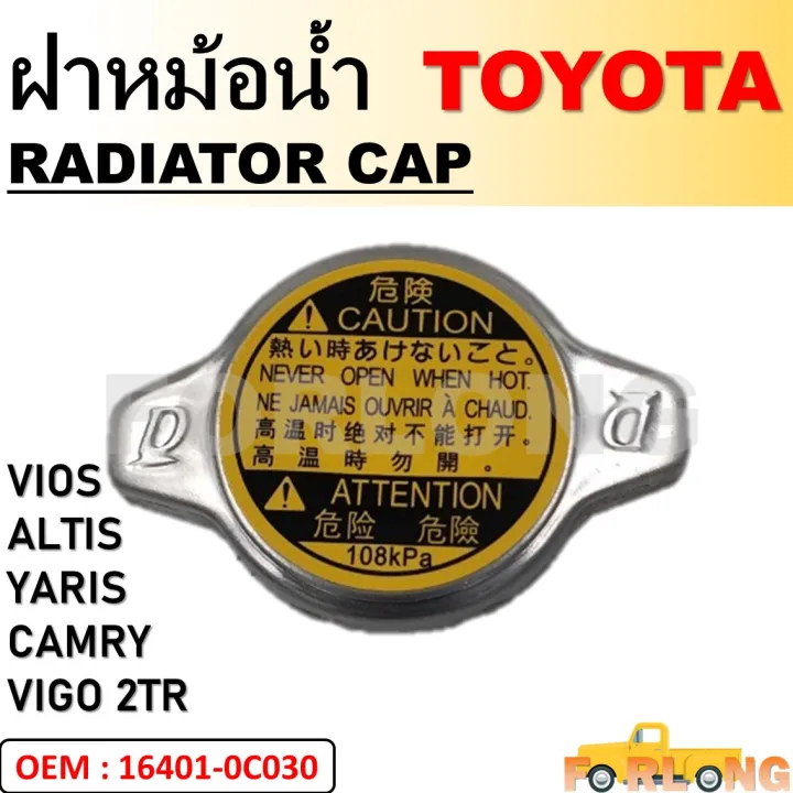 ฝาหม้อน้ำ แท้ศูนย์ TOYOTA VIOS, YARIS, CAMRY (ACV30), ALTIS, VIGO 2TR ...