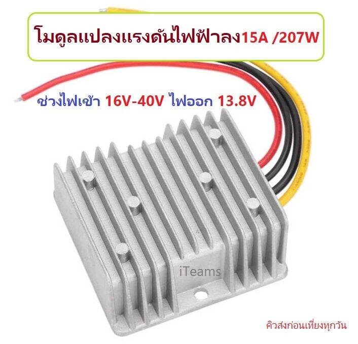 DC-DC Buck Step-Down Converter 24V to 13.8V 15A 207W iTeams DIY โมดูล ...