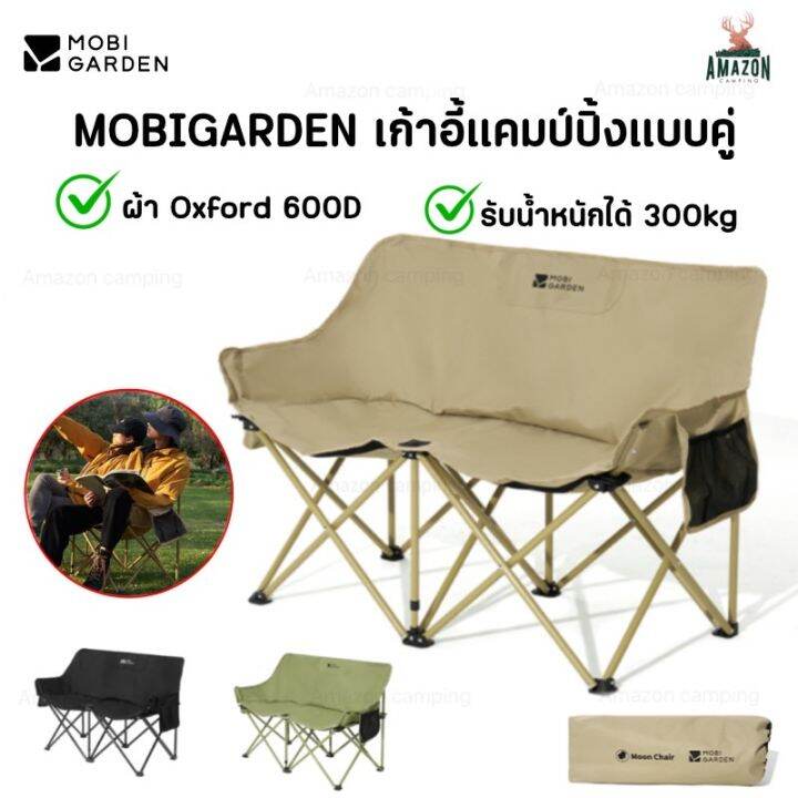 MOBI GARDEN เก้าอี้แคมป์ปิ้ง เก้าอี้นั่งคู่ รับน้ำหนักได้300kg เก้าอี้ ...