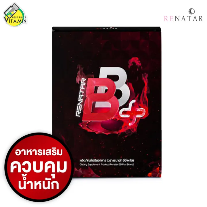 Renatar BB Plus เรนาต้า บีบี พลัส [10 แคปซูล] ***EXP หมดอายุ 10/2022*** | Lazada.co.th