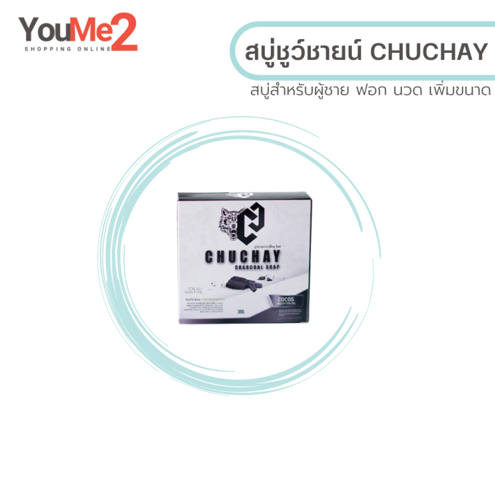แท้ ขายดีมาก [ 1 ก้อน ] chuchay สบู่ชูว์ชายแท้ สบู่ชาโคล สบู่ล้างจุดชาย สบู่ผู้ชาย สบู่ชาโคล ...