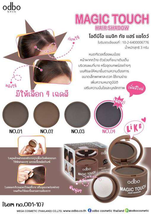 OD1-107 ODBO MAGIC TOUCH HAIR SHADOW โอดีบีโอ เมจิก ทัช แฮร์ แชโดว์ ปิดผมบาง ผมหงอก | Lazada.co.th