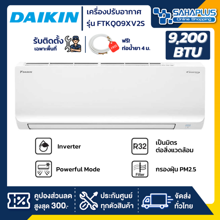 แอร์บ้านไดกิ้น Daikin เครื่องปรับอากาศ FTKQ09XV2S (Max Inverter) ขนาด 9,200 BTU | Lazada.co.th
