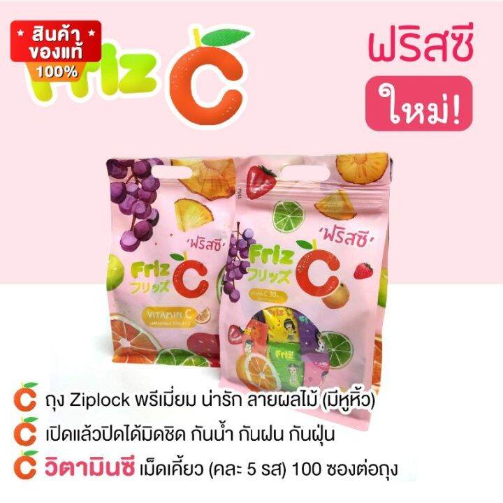 Friz C ฟริส ซี คละรส วิตามินซี เม็ดเคี้ยว กินอร่อย มีประโยชน์ จำนวน 1 ...