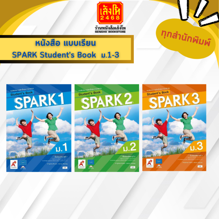 หนังสือเรียน SPARK Student's Book ม.1-3 (อจท.) | Lazada.co.th