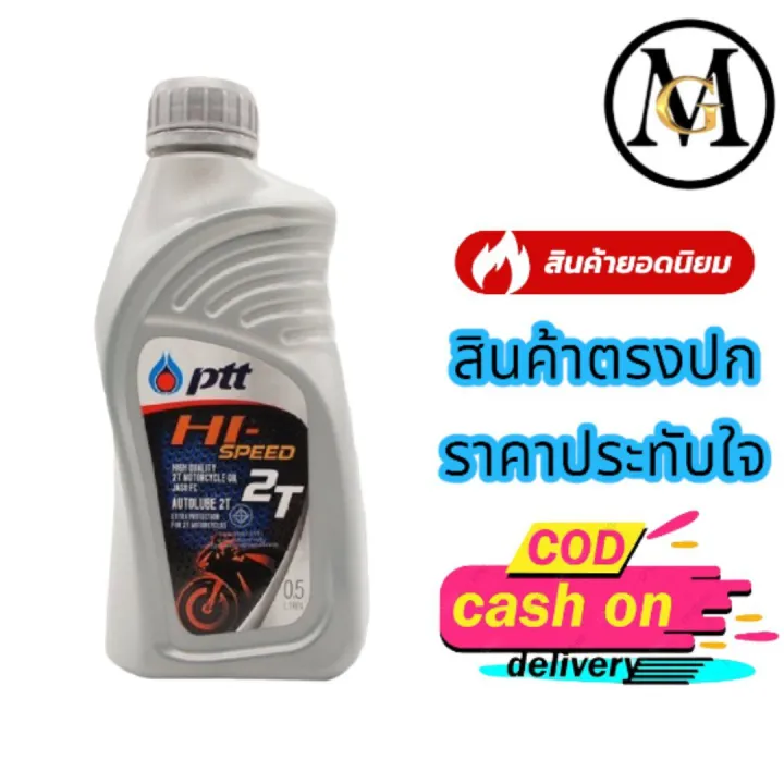 น้ำมันออโตลูป PTT HI-SPEED 2T ขนาด 120 ml เหมาะสำหรับเครื่องยนต์ 2 ...