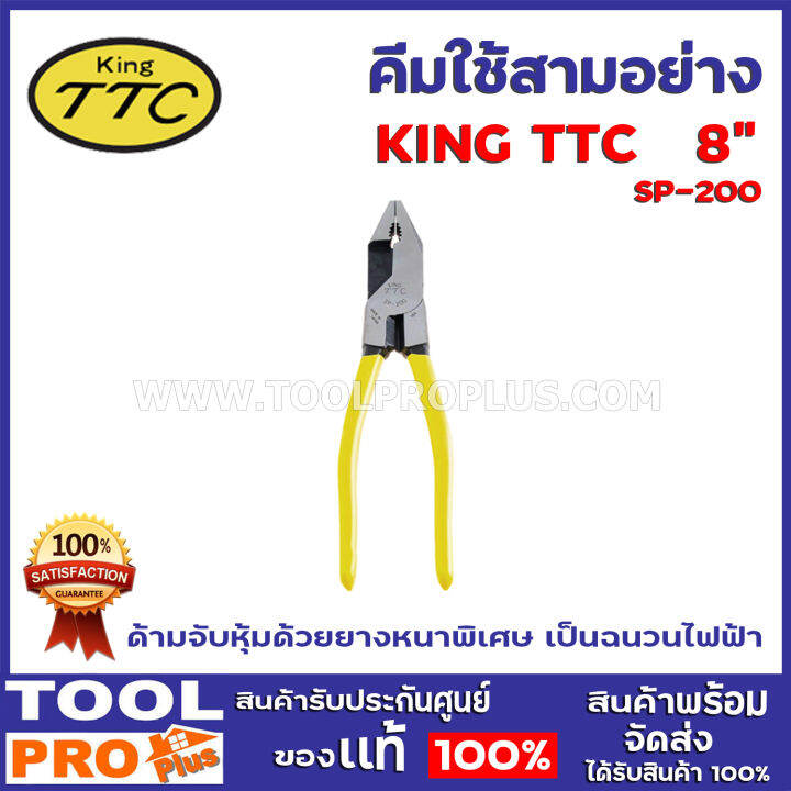 คีมใช้สามอย่าง KING TTC SP-200 8" ด้ามจับหุ้มด้วยยางหนาพิเศษ เป็นเป็นฉนวนไฟฟ้า | Lazada.co.th