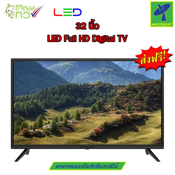 Mastersat LED Full HD Digital TV ทีวี 32 นิ้ว มี ทีวีดิจิตอล ในตัว เสียบเสาอากาศ แล้วดูได้เลย จอ ...