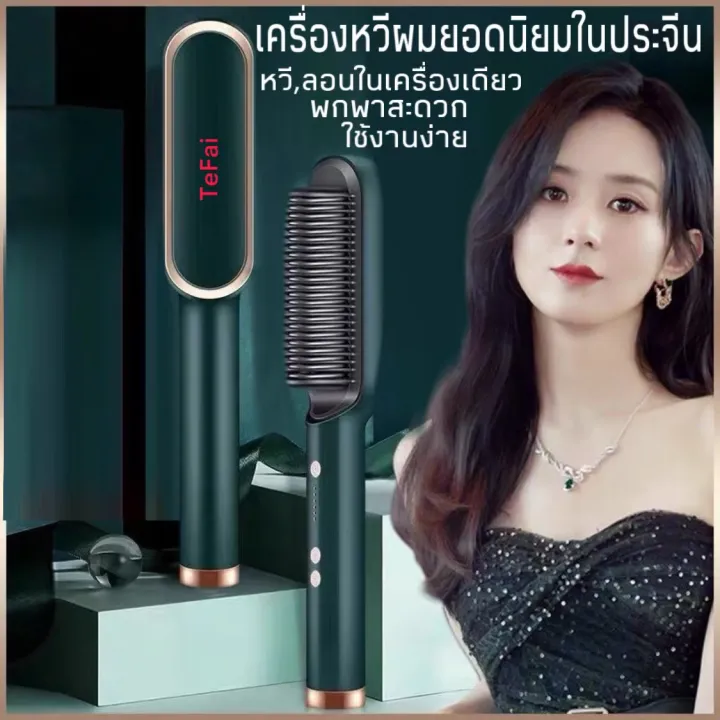 หวีไฟฟ้า TEFAI หวียืดผมตรง หวีผมตรงไฟฟ้า แปรงหวีผมไฟฟ้า ผมตรงหวีเส้นผมผมตรง TF510 | Lazada.co.th