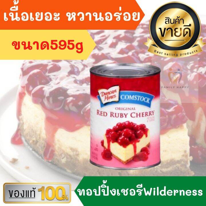 Wilderness Red Ruby Cherry ทอปปิ้งเชอรี่ 595 กรัม ราดบน เค้ก ไส้ขนม พาย ...