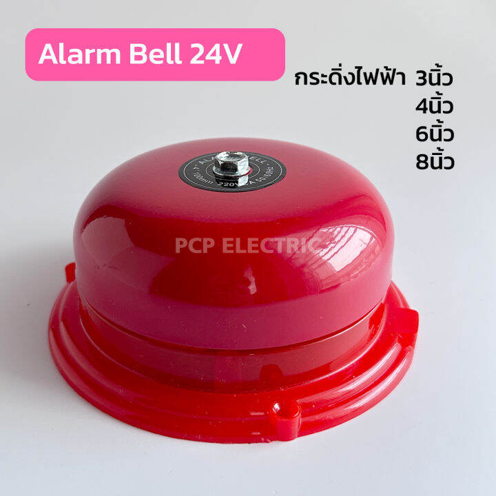 Bell 3นิ้ว 4นิ้ว 6นิ้ว 8นิ้ว กระดิ่งไฟฟ้า กริ่งเตือนภัย 24V Alarm Bell ...