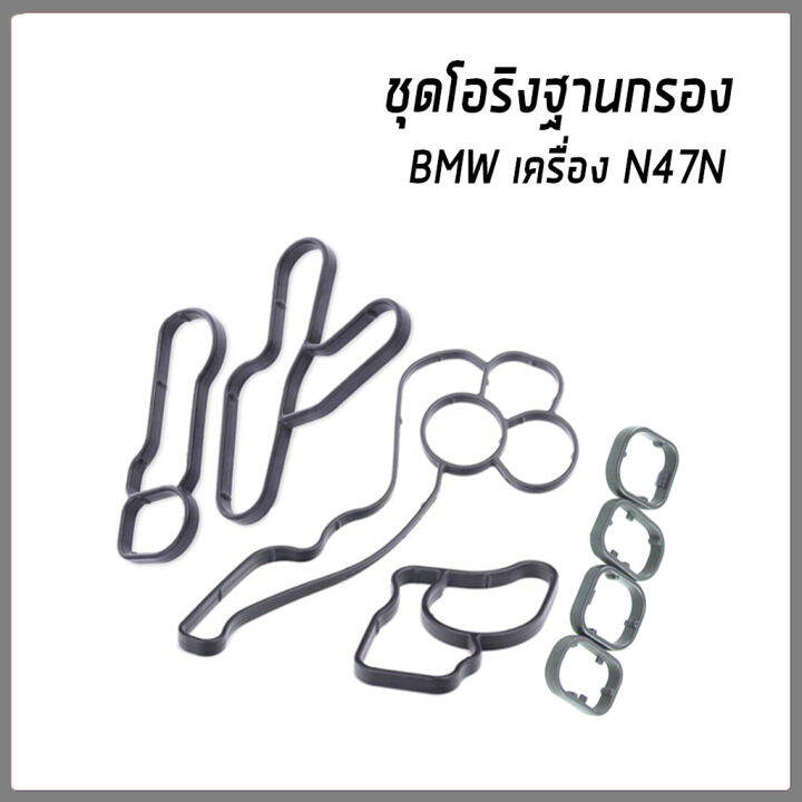 BMW ชุดโอริงฐานกรองน้ำมันเครื่อง, โอริงออยเครื่อง BMW เครื่อง N47N ...