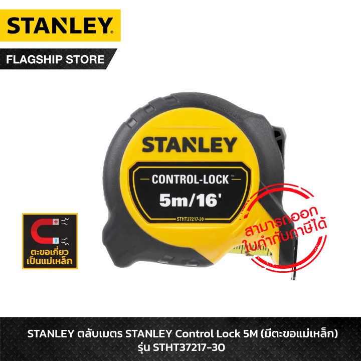 STANLEY ตลับเมตร STANLEY Control Lock 5M (มีตะขอแม่เหล็ก) รุ่น ...