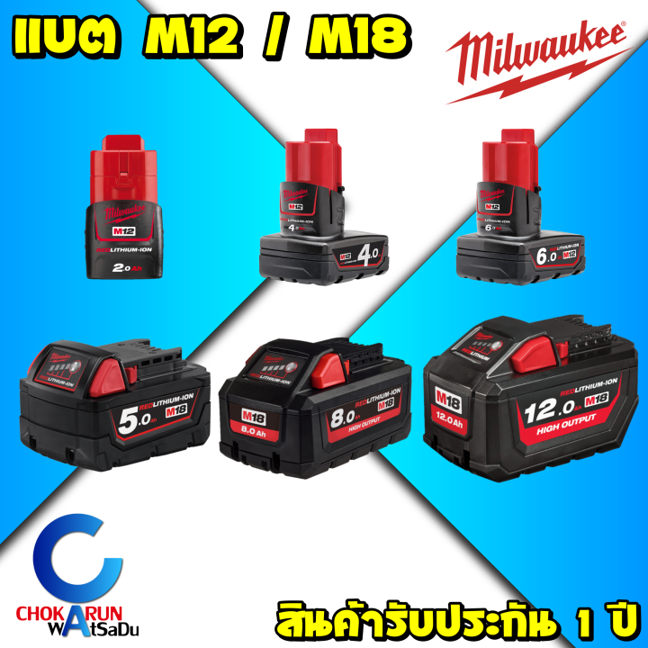 Milwaukee แบต M12 M18 รุ่น M12 2Ah / 4Ah / 6Ah M18 5Ah / 8Ah / 12Ah ...