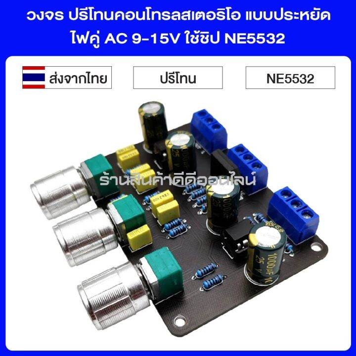 วงจร ปรีโทนคอนโทรล สเตอริโอ แบบประหยัด ไฟคู่ AC 9-15V ใช้ชิป NE5532 | Lazada.co.th