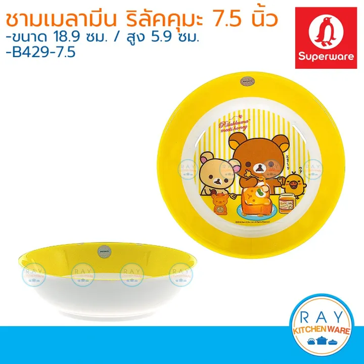 Hot Price Superware ชามเมลามีน 7.5 นิ้ว Rilakkuma Meets Honey B429 