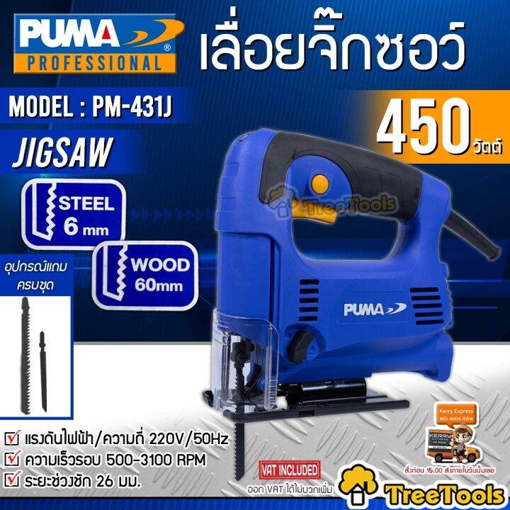 PUMA เลื่อยจิ๊กซอ รุ่น PM-431J สีน้ำเงิน 450วัตต์ (พร้อมใบตัด 2ใบ ...