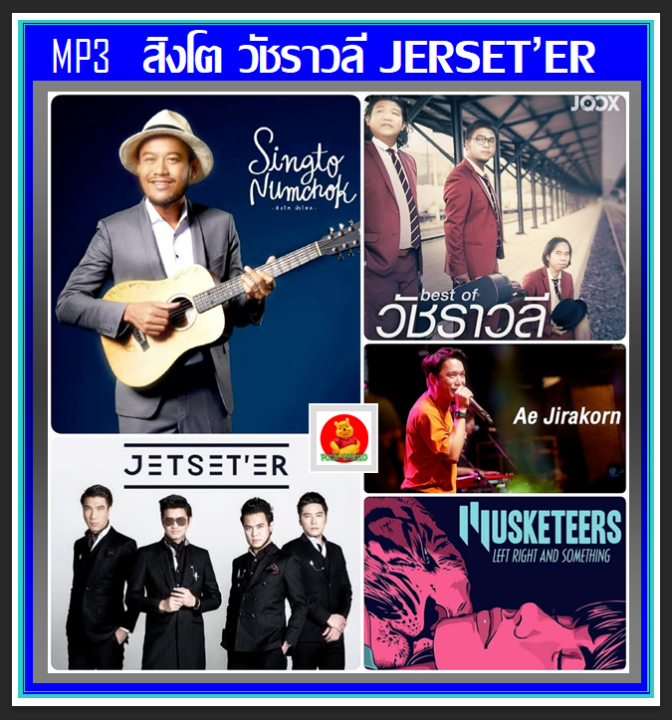 [USB/CD] MP3 ☆สิงโต นำโชค☆วัชราวลี☆เอ๊ะ จิรากร☆Getsunova☆Musketeers☆Jetset'er ครบทุกอัลบั้ม (182 ...