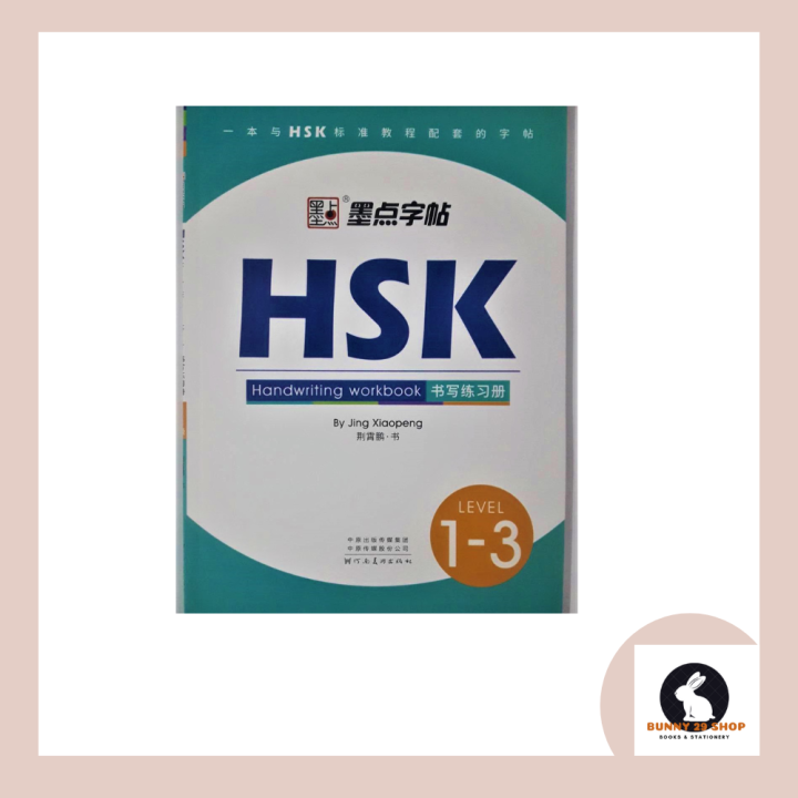 หนังสือภาษาจีน แบบฝึกหัด HSK1-3 Handwriting workbook by Jing XiaoPeng มี 60 หน้า ขนาด18.4*26ซม. ...