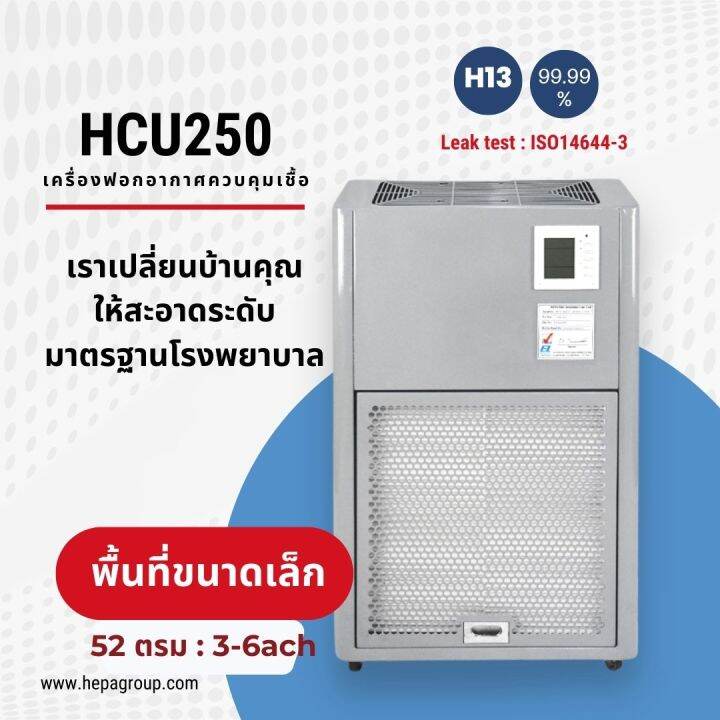 พร้อมส่ง!!! เครื่องฟอกอากาศชนิดควบคุมเชื้อ : HEPA Circulate Unit HCU ...