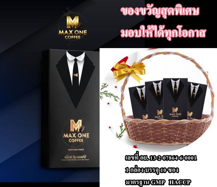 (1 กล่องแถม 1 ซอง) MAX ONE COFFEE กาแฟสมุนไพรเติมเสริมความสุขที่ยาวนานบำรุงสุขภาพเพื่อท่านชายโดย ...