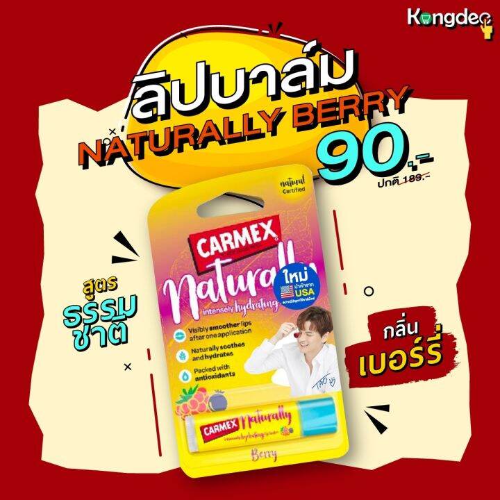 คาร์เม็กซ์ ลิปบาล์ม เนเชอรัลลี่ เบอร์รี่ (แบบแท่ง) Carmex Naturally ...