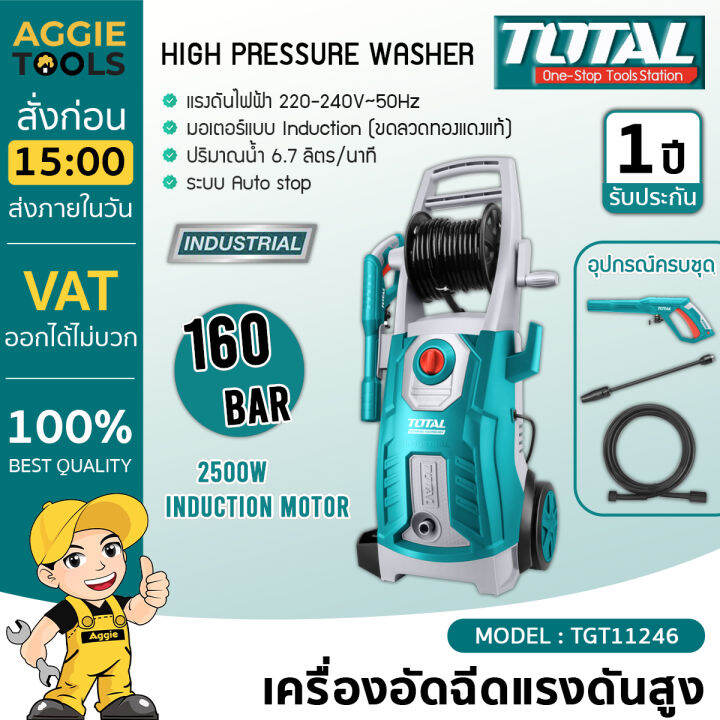 TOTAL เครื่องอัดฉีด รุ่น TGT11246 2500วัตต์ ( High Pressure Washer ...