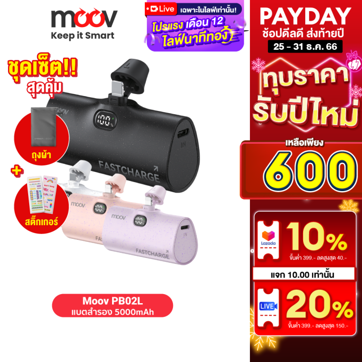 [600บ.ลด20%ในไลฟ์] Moov PB02 แบตสำรอง 5000mAh Mini Powerbank ชาร์จเร็ว ...