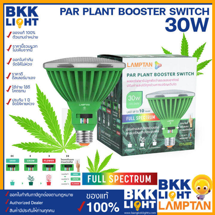 Lamptan LED Par Plant Booster Switch 30w หลอดไฟปลูกต้นไม้ Full Spectrum ...
