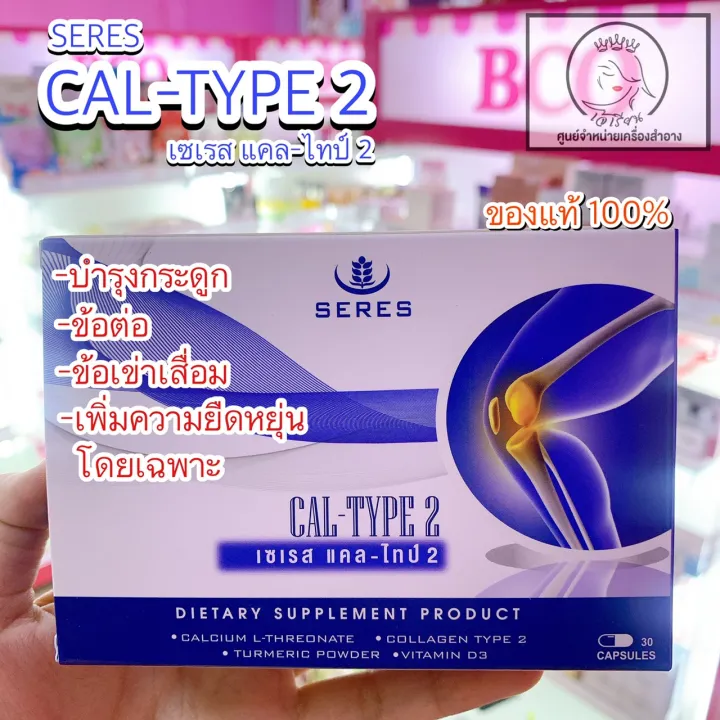 Seres Cal-type2 เซเรส แคล-ไทป์2 30แคปซูล | Lazada.co.th