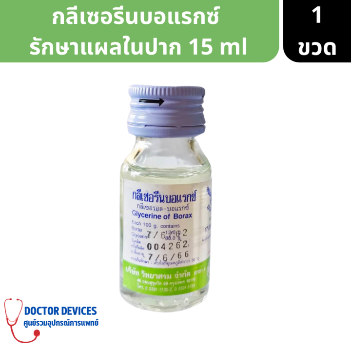 Glycerine Borax กลีเซอรีน บอแรกซ์ ทำสไลม์ ทาลิ้นเป็นฝ้าขาว ทาปากเปื่อย ...