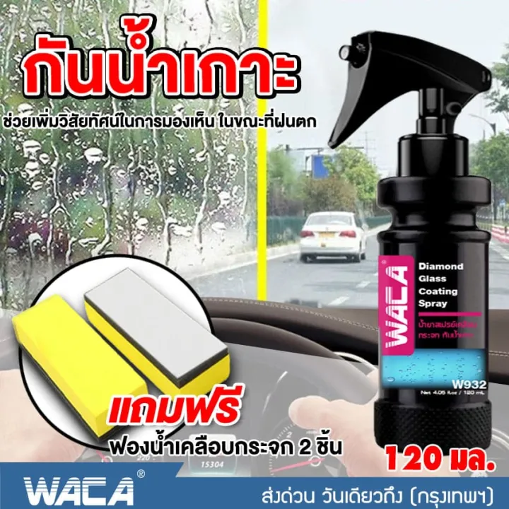WACA ชุดน้ำยากันน้ำเกาะ + ฟองน้ำเคลือบกระจก 2ชิ้น กันฝ้า Glass Coat Windshield น้ำยาเคลือบกระจก ...