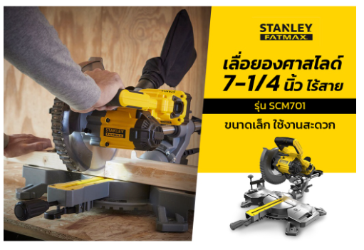 STANLEY เลื่อยองศาสไลด์ 7-1/4 นิ้ว รุ่น SCM701 V20 ไร้สาย (เครื่องเปล่า ...