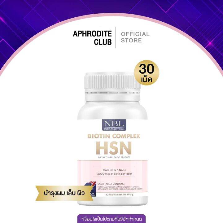 NBL Biotin Complex HSN - เอ็นบีแอล ไบโอติน คอมเพล็กซ์ เอชเอสเอ็น บำรุง ...