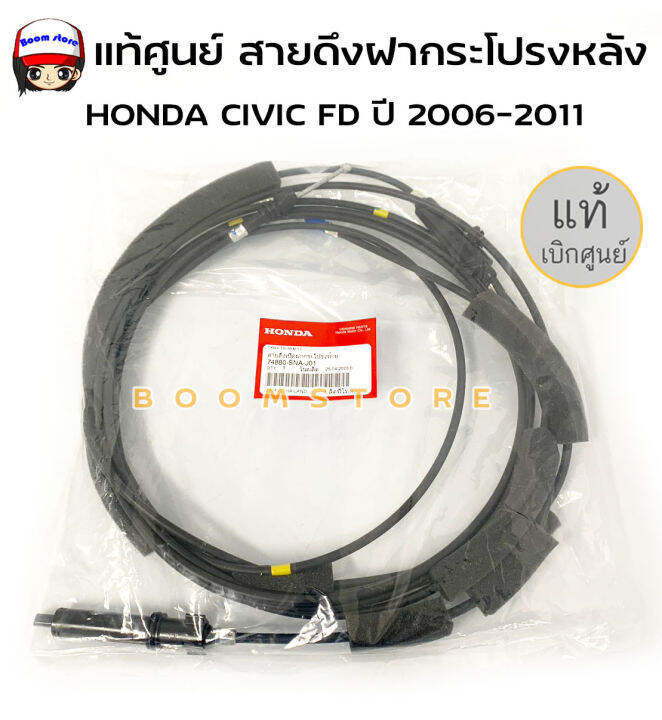 แท้ศูนย์ สายดึงฝากระโปรงหลัง สำหรับรถยนต์ HONDA CIVIC FD ปี 2006-2011 ...