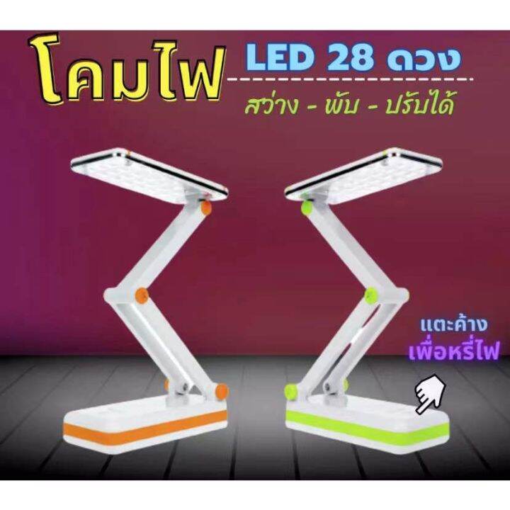 Kamisafe KM-6682C โคมไฟ พับได้ ระบบสัมผัส LED 28 ดวง แสงไฟสีขาว ปรับ ...