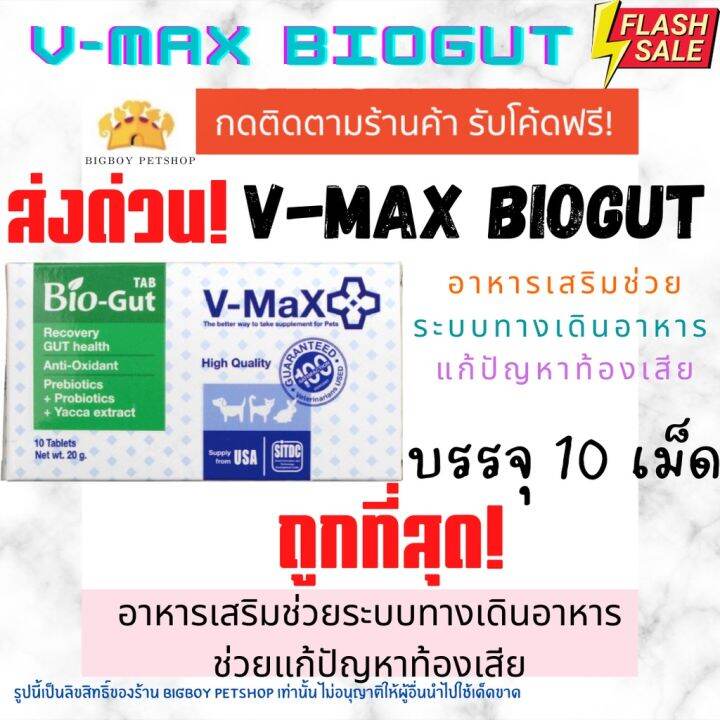 ถูกที่สุด V-max Bio Gut อาหารเสริมช่วยระบบทางเดินอาหาร ช่วยแก้ปัญหา ...