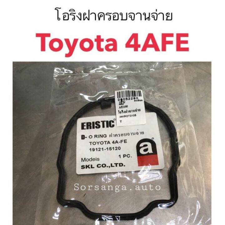 โอริงฝาจานจ่าย Toyota 4AFE AE100 OEM | Lazada.co.th